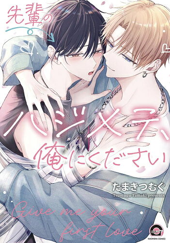 作者 : たまきつむぐ 出版社 : 海王社 あらすじ・概要 : 初恋相手の後輩×失恋を引きずる先輩 再会から始める 初恋リベンジ? 「この大学を選んだのは、先輩のことが好きで、会いたかったからですよ」 片想いしていた後輩・有馬への告白を笑わ...