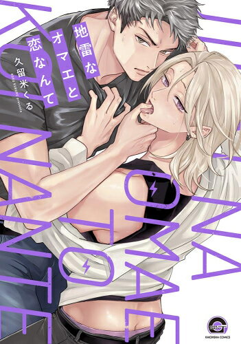 作者 : 久留米くる 出版社 : 海王社 あらすじ・概要 : お前、ハメられてる時、そんなエロい顔してたのかよ… 束縛系美容師×尻軽系バンドマン 地雷男たちの本気の恋 「今お前とヤれば彼女ともヤッたことになる!!」 「なんねぇよ　何言ってん...