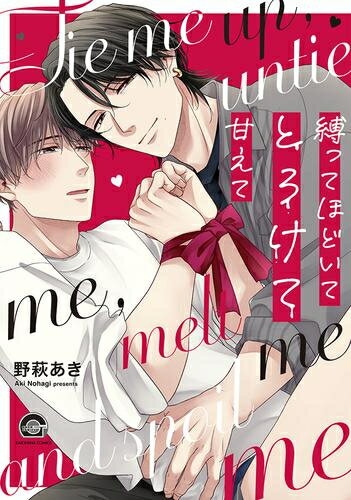 作者 : 野萩あき 出版社 : 海王社 あらすじ・概要 : 仲良し4人グループのうち2人が恋人だったと聞いた大学生の湊斗。 その上グループの中でも冷静で頼りがいのある琉生も知っていたことに疎外感を抱く湊斗だが 飲み会帰りに盛り上がって琉生と...