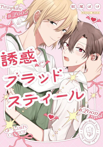作者 : 鉈尾ばけ 出版社 : Jパブリッシング あらすじ・概要 : 閑静な街で小さな花屋を営む錦久遠には秘密がある。 それは自身が吸血鬼もどきだということ…! 吸血衝動を抑えるのはツラいけれど、平穏な日常を維持すべく常連客や自分を慕うアル...