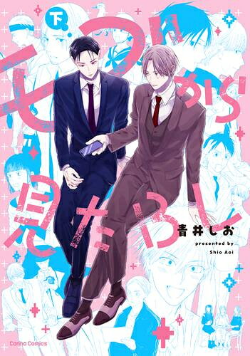 作者 : 青井しお 出版社 : プランタン出版 あらすじ・概要 : 壁タイプの腐女子様へ 本作は高校の同級生、御曹司と秘書、サークルの後輩先輩、以上3カップルの周りに生きる、モブ視点でお送りします。 ツッコミどころ満載、モブ主人公と一緒に各...