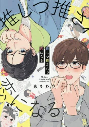 作者 : 夜さわの 出版社 : 祥伝社 あらすじ・概要 : 推しのお仕事、 「僕 原作!? 」「オレ 主演!?」 人生最大のスランプで限界寸前だった 少女漫画家・初音りんこと柴山稔は ヒーロー番組の若手主演俳優・深町悠人と出逢い、 熱烈な推...