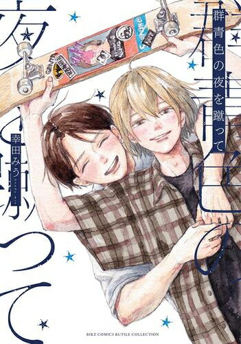 作者 : 幸田みう 出版社 : 幻冬舎コミックス あらすじ・概要 : 高校の入学式を迎えた元太は、疎遠になった幼馴染・ユキの姿を心に描いていた。 虚しさを埋めるために新たな仲間とスケボーに興じてみても、心に湧き出るのは後悔ばかり。 もしあの...