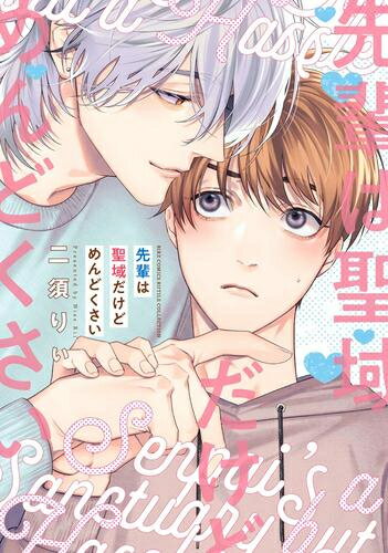 作者 : 二須りぃ 出版社 : 幻冬舎コミックス あらすじ・概要 : 【除霊体質なこじらせ先輩×霊感体質なぼっち大学生】 上京したての霊感体質な大学一年生・那智明は、霊に悩まされお札も尽きて絶体絶命。 そんな時校内で感じた霊障が突然消え驚く...