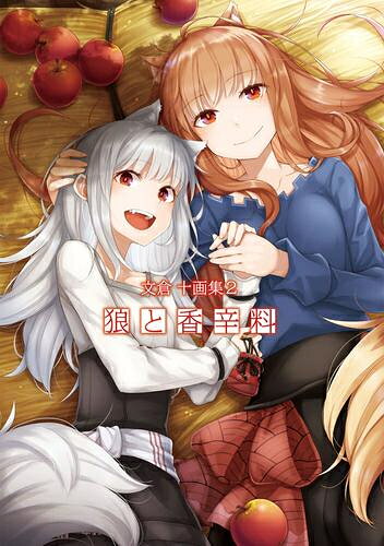 作者 : 文倉十 出版社 : KADOKAWA あらすじ・概要 : 賢狼と行商人の旅は続く――。 文倉十が描く「狼と香辛料」画集、第2弾! 賢狼ホロの足跡は、一人娘ミューリの一歩になる――。 ★★支倉凍砂書き下ろし掌編『狼と旅の記録』も収録...