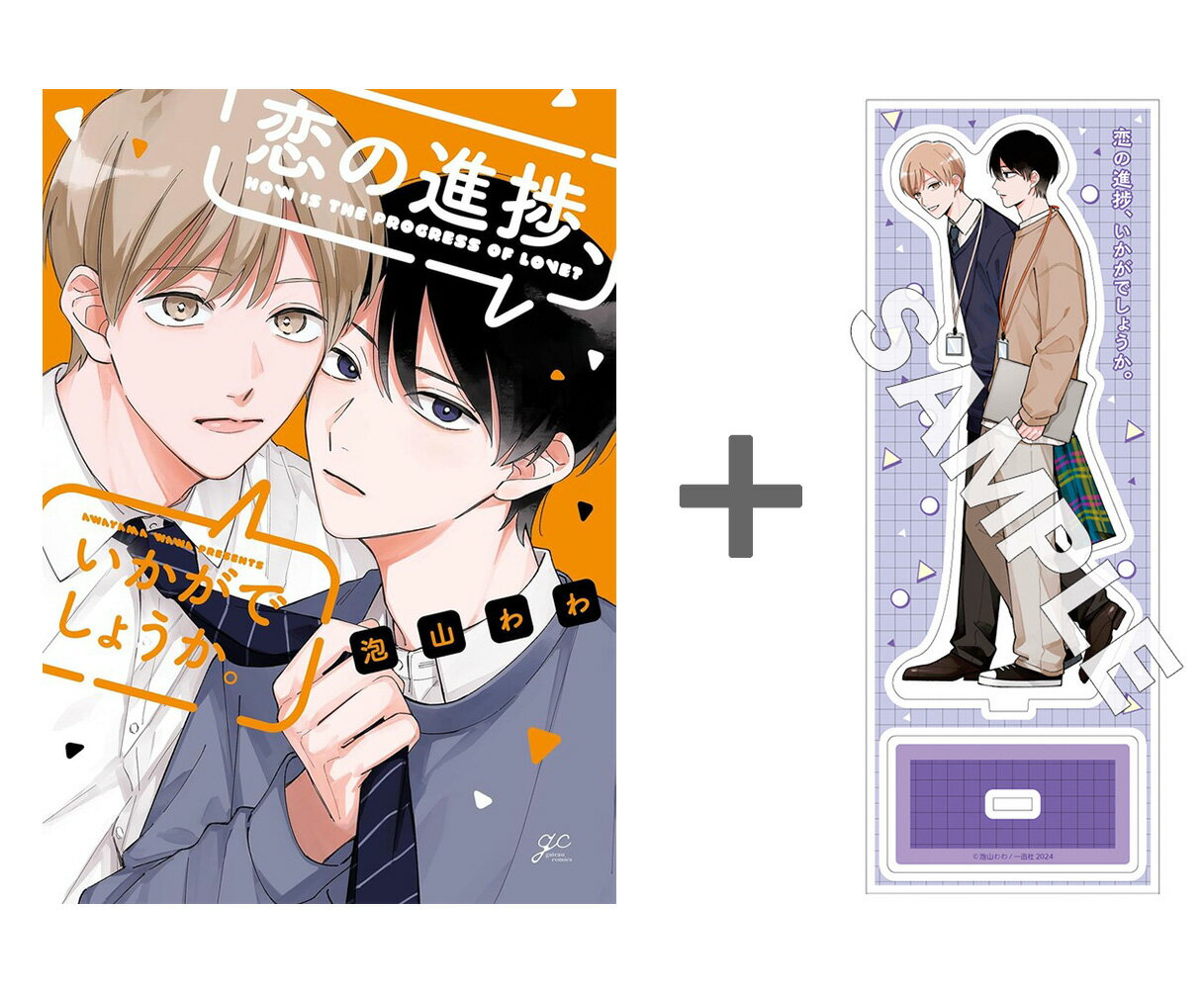 作者 : 泡山わわ 出版社 : 一迅社 あらすじ・概要 : [セット内容] ・新刊『恋の進捗、いかがでしょうか。』 1冊 ・有償特典:描き下ろしアクリルスタンド 1個[有償1,650円(税込)] ・無償特典:限定4Pリーフレット 1枚 ※有...