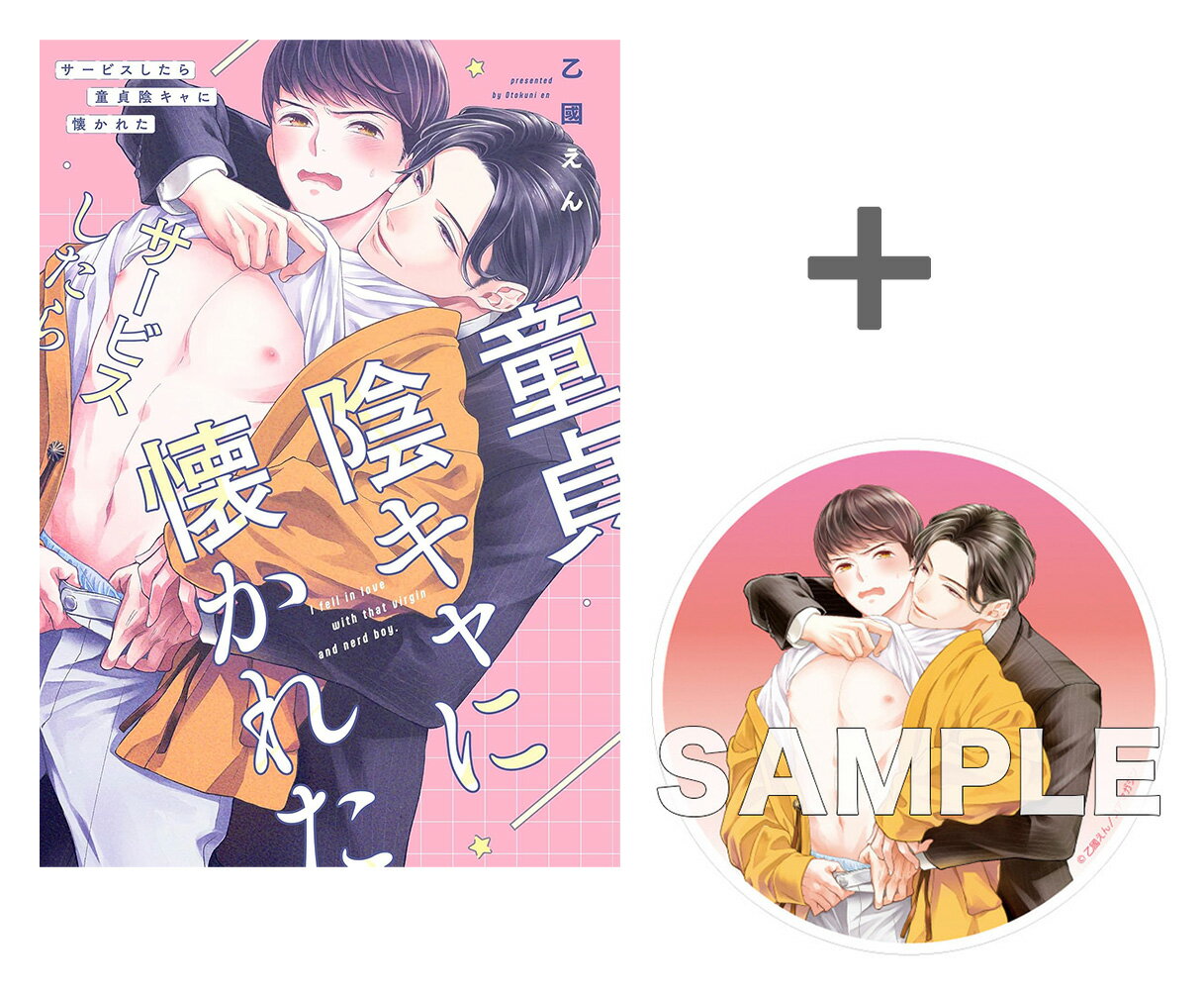 作者 : 乙國えん 出版社 : コアマガジン あらすじ・概要 : [セット内容] ・新刊『サービスしたら童貞陰キャに懐かれた』 1冊 ・有償特典:アクリルコースター 1枚[有償880円(税込)] ・無償特典:4Pリーフレット 1枚 ※有償特...