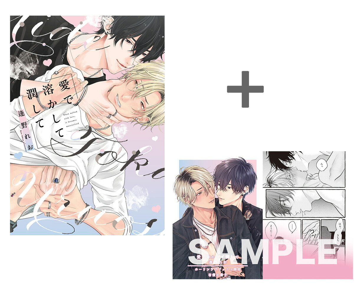作者 : 逢野れお 出版社 : ブライト出版 あらすじ・概要 : [セット内容] ・新刊『愛で溶かして潤して』 1冊 ・有償特典:描き下ろし12P小冊子　1冊[有償330円(税込)] ・無償特典:限定4Pリーフレット 1枚 ※有償特典付き商...