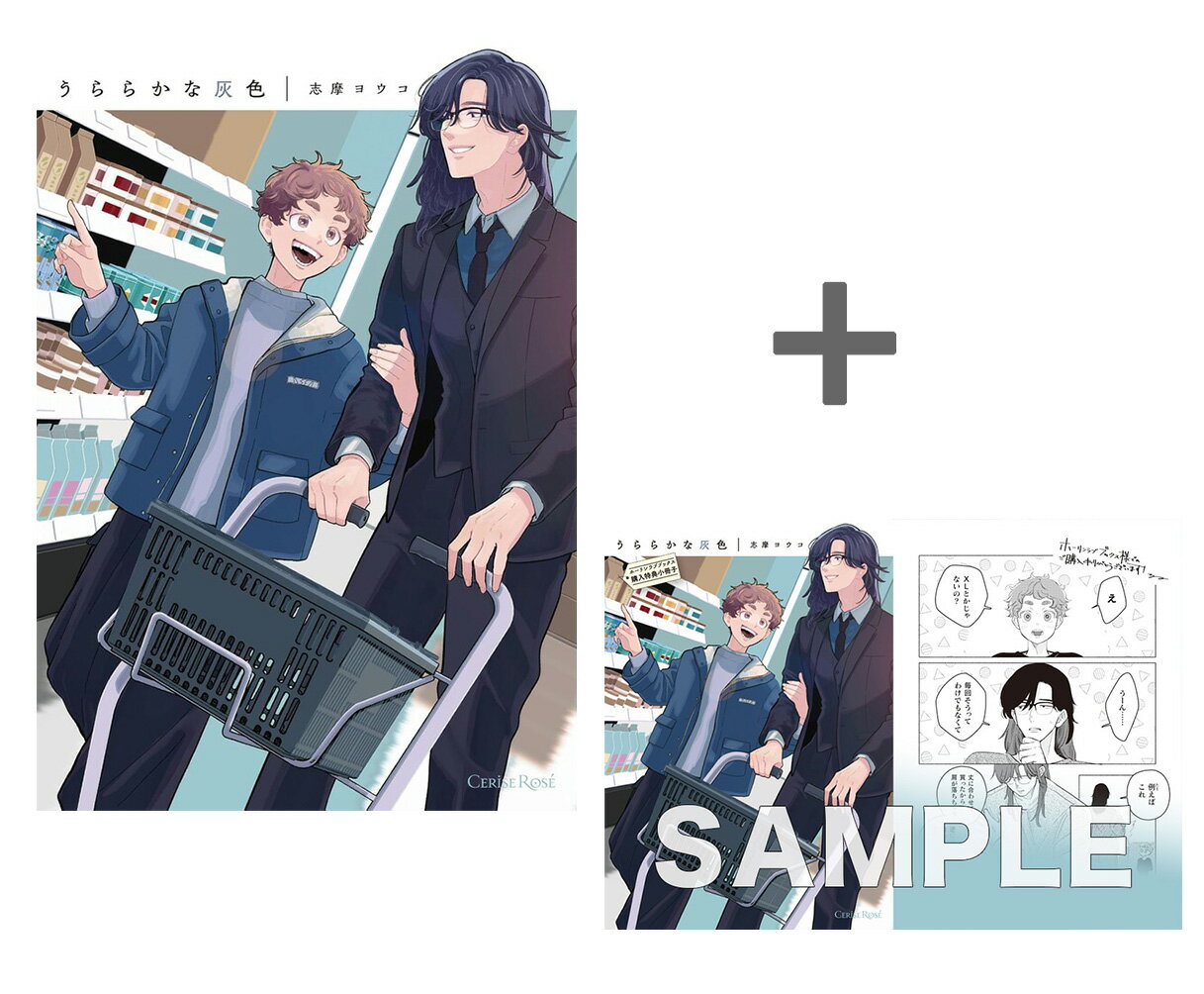 作者 : 志摩ヨウコ 出版社 : キルタイムコミュニケーション あらすじ・概要 : [セット内容] ・新刊『うららかな灰色』 1冊 ・有償特典:描き下ろし12P小冊子 1冊[有償330円(税込)] ・無償特典:描き下ろし4Pリーフレット 1...