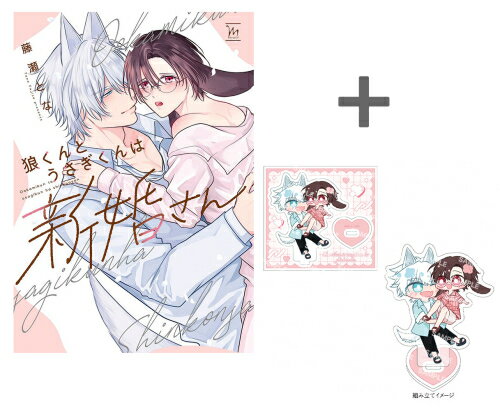 作者 : 藤瀬とな 出版社 : 双葉社 あらすじ・概要 : [有償特典セット内容] ・新刊『狼くんとうさぎくんは新婚さん』 1冊[825円(税込)] ・有償特典:描き下ろしミニキャラアクリルスタンド 1個[有償 990円(税込)] ※有償特...