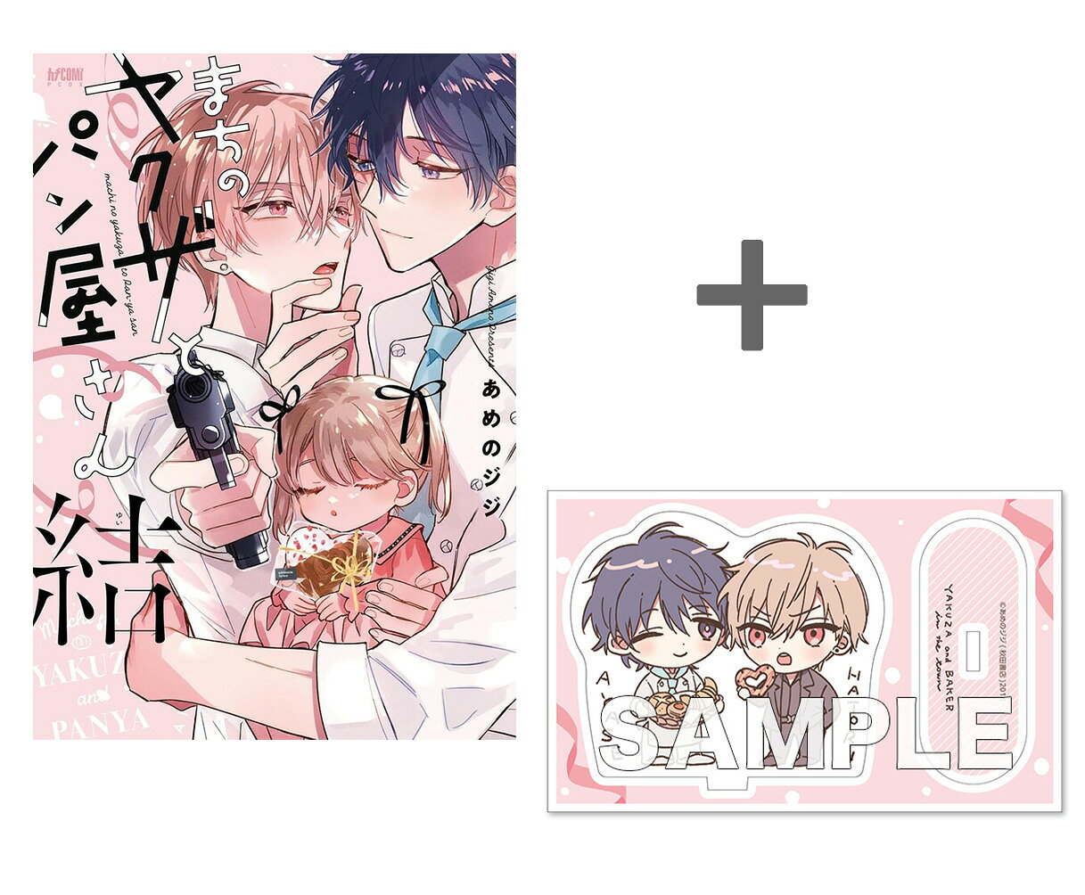 作者 : あめのジジ 出版社 : 秋田書店 あらすじ・概要 : [セット内容] ・新刊『まちのヤクザとパン屋さん 結』 1冊 ・有償特典:描き下ろしアクリルスタンド 1個[有償990円(税込)] ・無償特典:限定ペーパー 1枚 ※有償特典付...
