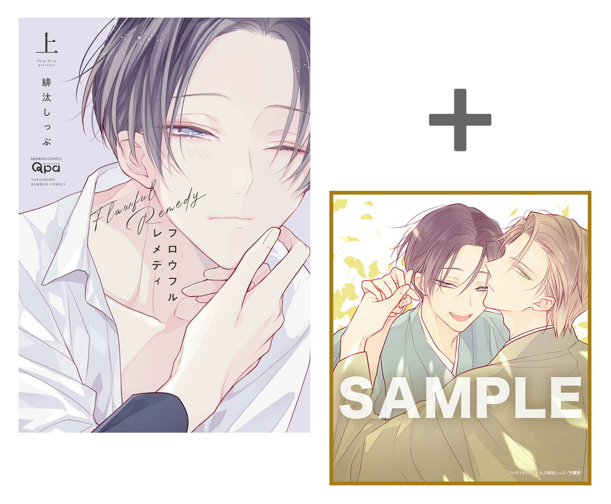 作者 : 緋汰しっぷ 出版社 : 竹書房 あらすじ・概要 : [セット内容] ・新刊『フロウフルレメディ(上)』1冊 ・有償特典:描き下ろし複製ミニ色紙 1枚[有償550円(税込)] ・無償特典:限定ペーパー 1枚 ※有償特典付き商品のグッ...