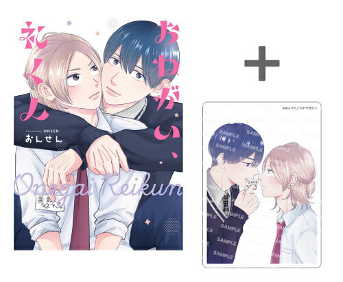 作者 : おんせん 出版社 : コアマガジン あらすじ・概要 : [有償特典セット内容] ・新刊『おねがい、礼くん』 1冊[841円(税込)] ・有償特典:アクリルカード 1枚[有償 605円(税込)] ※有償特典付き商品のグッズのみでの別...