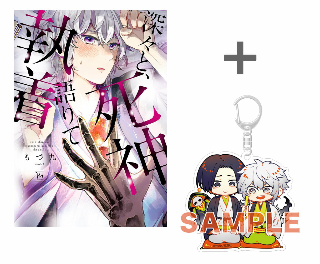 作者 : もづ九 出版社 : 双葉社 あらすじ・概要 : [セット内容] ・新刊『深々と、死神語りて執着』1冊[825円(税込)] ・有償特典:描き下ろしアクリルキーホルダー1個[有償880円(税込)] ・無償特典:限定リーフレット　1枚 ...