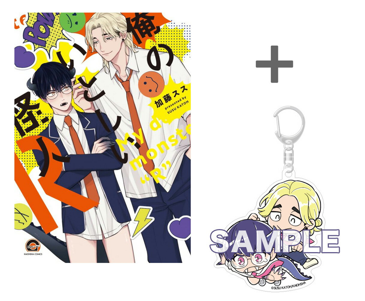作者 : 加藤スス 出版社 : 海王社 あらすじ・概要 : [セット内容] ・新刊『俺のいとしい怪人R』1冊[759円(税込)] ・有償特典:描き下ろしアクリルキーホルダー1個[有償880円(税込)] ・無償特典:限定ペーパー 1枚 合算金...