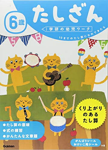 作者 : 学研の幼児ワーク編集部 杉田博之 出版社 : 学研プラス 版型 : A4版 あらすじ・概要 : ・0のたし算、10といくつのたし算、3つの数のたし算など、さまざまなたし算を学習。 ・くり上がりのあるたし算、簡単な文章題にも取り組み...