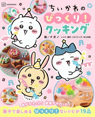 作者 : ナガノ/講談社 出版社 : 講談社 あらすじ・概要 : ちいかわとたのしくクッキング!お料理の不思議を、たのしくおいしく学べます。 〇しょっかんやみためがかわるびっくり ・ふっくらかちかち♪やきメレンゲ ・パリパリ☆キラキラフルー...