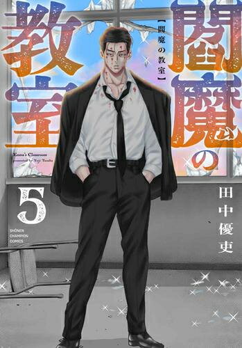 作者 : 田中優吏 出版社 : 秋田書店 あらすじ・概要 : 地獄の人口過密問題を解決するため、親父である閻魔大王によって、 “教師”として地上に送り込まれた二代目閻魔大王こと「怨馬典明」。 だが、赴任した学校は問題児が多いことで有名な冥童...