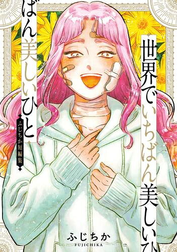 作者 : ふじちか 出版社 : 光文社 あらすじ・概要 : SNSやpixivで話題の短編収録! 美しき老女と彼女に仕える若者の年の差を超えた交流を描く「美しいひと」(pixivで97万PV)、 才能ある画学生が嫉妬から転校生を殺害しようと...