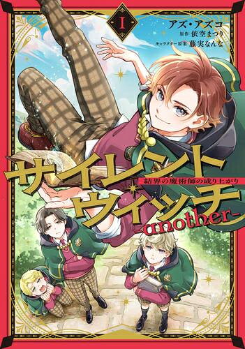 作者 : アズ・アズコ/依空まつり/藤実なんな 出版社 : KADOKAWA あらすじ・概要 : 結界の魔術師ルイス・ミラーの青春時代の悪行と活躍を描くスピンオフ! リディル王国北部、魔術と無縁の寒村で 娼館の下働きとして育った少年・ルイス...
