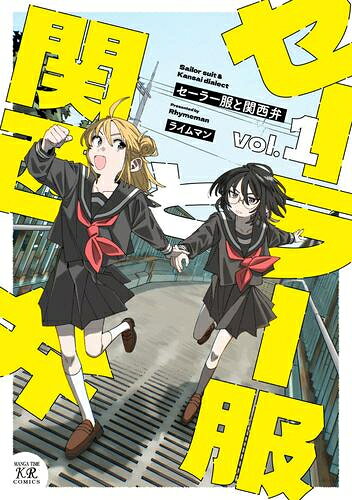 作者 : ライムマン 出版社 : 芳文社 あらすじ・概要 : 大阪府南部、南河内と呼ばれる地域で生まれ育った薫とまつりは、どういうわけか方言も文化も違う大阪府北部・箕面の高校に進学。 そんな二人が送るオモシロ高校生活を描いた、ボケとツッコミ...