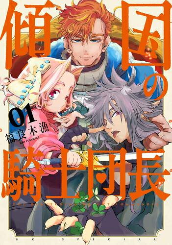 作者 : 福良木漁 出版社 : 白泉社 あらすじ・概要 : 石竜騎士団を率いるダーナヴォーダン・イッカーは団員全員から敬愛…を超えてベタ惚れされてる騎士団長。 あまりにトチくるった日常に頭が痛い愛娘のメイニル・イッカーの前に現れたのは大魔法...