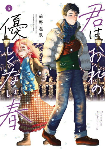 作者 : 前野温泉 出版社 : 講談社 あらすじ・概要 : 身長192センチ、顔に傷を持ち周りから「怖い人」だと勘違いされる氏岡佐の今までの学生生活は寂しい日々だった。 高校入学の日、友達をつくって楽しい高校生活にしようと意気込む氏岡の前に...