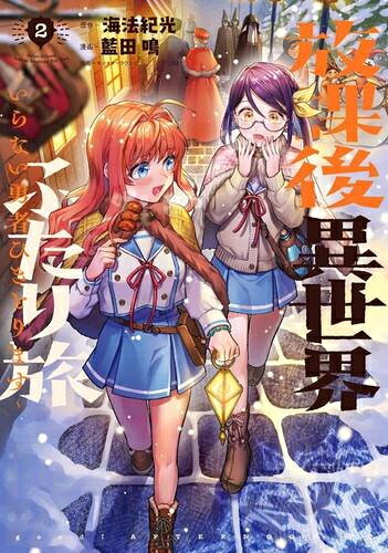 作者 : 海法紀光/藍田鳴/モンスターラウンジ 出版社 : 講談社 あらすじ・概要 : 異世界の数だけ勇者がいる。 けれど世界を救った後も居座り続けた勇者は、やがてその世界の危機となる―― そんな居座り勇者たちを元の世界に送り返すナギサと、...