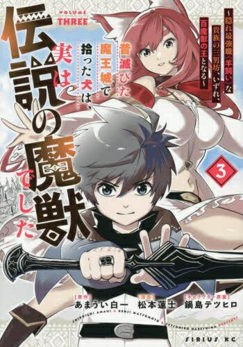 作者 : 松本蓮士/鍋島テツヒロ/あまうい白一 出版社 : 講談社 あらすじ・概要 : この≪羊飼い≫、規格外!? 滅びた魔王城の跡地を領地として持つ貴族の三男アルトは、 10歳になった時《羊飼い》の職を得た。 レベルも上がり辛く弱い職業だ...