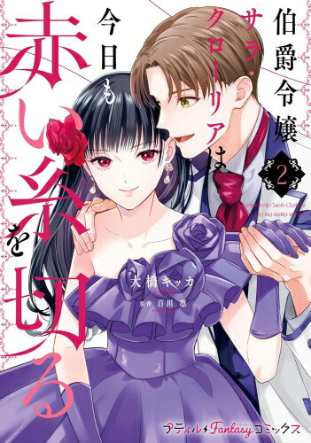 作者 : 大橋キッカ 出版社 : ハーパーコリンズ・ジャパン あらすじ・概要 : 俺の運命の赤い糸、切られちゃったんですけど――!? ハワード王立学園の騎士科に通うアレックス・ヒューバートはある朝とつぜん無数の赤い糸が見えるようになる。 そ...