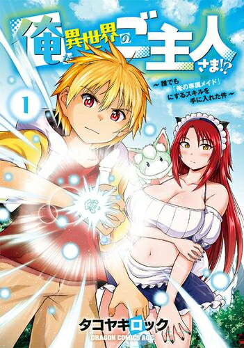 作者 : タコヤキロック 出版社 : KADOKAWA あらすじ・概要 : 「メイドと共に歩む人生」を強制的に運命付けられた少年に、祝福あれ♪ 平穏な生活に憧れる主人公アルが異世界転生をすることに。 ところが転生を担当したのは、【メイド大好...