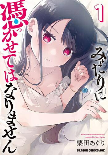 作者 : 栗田あぐり 出版社 : KADOKAWA あらすじ・概要 : なんでも引き受けてしまうサラリーマンの保は、 ある日会社に行けなくなり実家の神社にて療養していた。 ところが夜になると、女の霊が保の寝床に現れる。 その幽霊は、巫女とし...