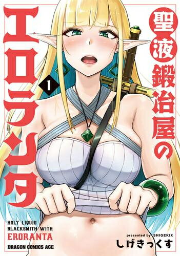 作者 : しげきっくす 出版社 : KADOKAWA あらすじ・概要 : 最高の射精で、最強の武器を作る! ぶっかけクラフトファンタジー!!!! 一人前の鍛冶師になるため、あの娘をオカズにぶっかけます!!!! 魔王が平和を脅かす世界で、鍛冶...