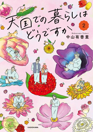 作者 : 中山有香里 出版社 : KADOKAWA あらすじ・概要 : SNSで人気を博している「天国シリーズ」がついに単行本化! あの子はどこにいったんだろう。 案外近くにいるんだろうか。 そこがどこであっても、あの子のいる場所が どうか...