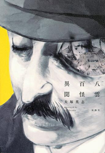 作者 : 大塚英志/森美夏 出版社 : 講談社 あらすじ・概要 : ーー小泉八雲、百物語をする。 『北神伝綺』『木島日記』とともに三部作を成す『八雲百怪』、完全書き下ろし。 装画=森美夏。八雲百怪異聞なら、ライトノベル・ラノベ全巻大人買い専...
