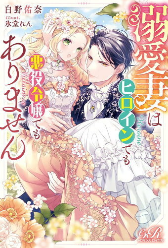 作者 : 白野佑奈/氷堂れん 出版社 : KADOKAWA あらすじ・概要 : 理不尽に搾取しようとする母国は捨てて憧れの『お兄様』と幸せになります! 異世界から聖女様が降臨し、王太子と婚約することになったため、公爵令嬢シルヴェーヌは王太子...