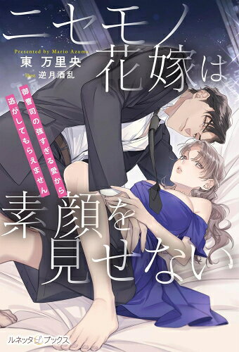 作者 : 東万里央 出版社 : ハーパーコリンズ・ジャパン あらすじ・概要 : 「俺の言うことだけ信じていればいい」 一年の約束で身代わり花嫁になったのに、新婚溺愛生活が待っていて!? 一見傲慢だけど一途な御曹司×素顔に自信の無い身代わり花...