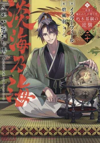 作者 : イスラーフィール/碧風羽 出版社 : TOブックス あらすじ・概要 : 一五五〇年。足利将軍家が三好家に追放され、室町幕府の崩壊が始まった歴史的な年。近江にある小領地・朽木にわずか二歳にして当主へ就任した少年がいた。その名は朽木基...