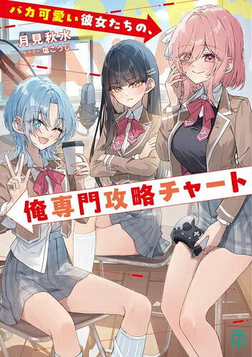 作者 : 月見秋水/塩こうじ 出版社 : KADOKAWA あらすじ・概要 : ポンコツ可愛い美少女と繰り広げる ハイテンションドタバタラブコメディ! 『私は今でも、大好きな君を見ているよ』 かつて”天才”ゲーム少年だった時臣の元に届いた一...
