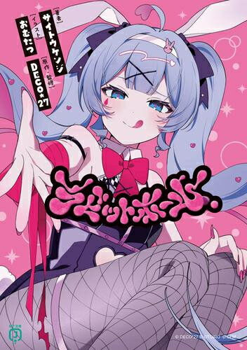 作者 : サイトウケンジ/おむたつ/DECO*27 出版社 : KADOKAWA あらすじ・概要 : 超人気のDECO*27×初音ミク楽曲「ラビットホール」が珠玉の物語に! 中学生の少女・美空は、とある理由で教室に通えなくなり、保健室で友人...