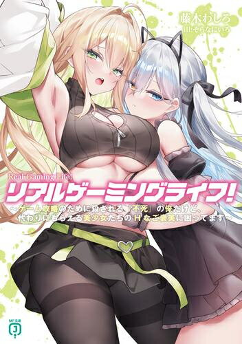 作者 : 藤木わしろ/そらなにいろ 出版社 : KADOKAWA あらすじ・概要 : 美少女ゲーマーのHな生存戦略、最高じゃん! 高校生加我山泰征にゲーム会社から贈られた記念品。 それは現実をゲーム『ヴェリタス・ワールド』の世界に変異させて...