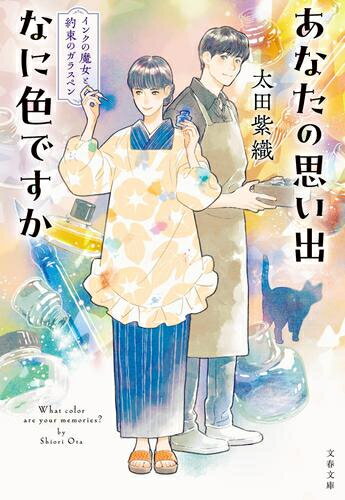 作者 : 太田紫織 出版社 : 文藝春秋 あらすじ・概要 : 色と思い出をめぐる感動のミステリ ニセコにある、お客の思い出の色を再現するインク店。 誰もが抱える後悔や逡巡に、風変わりな女性店主が色で寄り添う。あなたの思い出なに色ですかインク...
