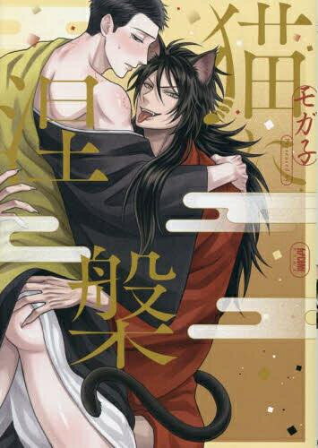 作者 : モガ子 出版社 : 秋田書店 あらすじ・概要 : 目の見えない温厚な僧侶・空眼は、とある理由から化け猫の獅雲と暮らすことになる。 いたずら好きで奔放な獅雲と穏やかな日々を過ごしていた空眼だったが――!?猫に涅槃なら、漫画・コミック...