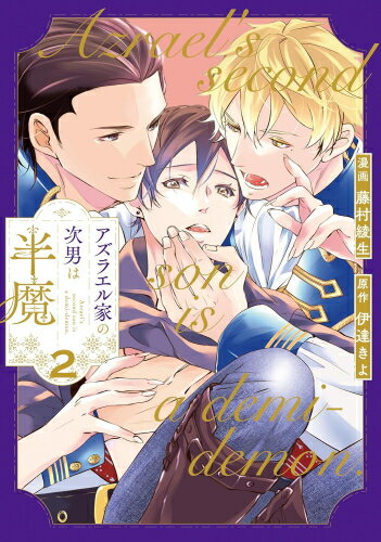 作者 : 藤村綾生/伊達きよ 出版社 : アルファポリス あらすじ・概要 : 聖騎士の家系に生まれながら、魔法が使えず主夫として家族を支えてきたアズラエル家次男・リンダ。 忙しくも楽しい毎日を過ごしていたある日、淫魔としての本能が目覚め、実...