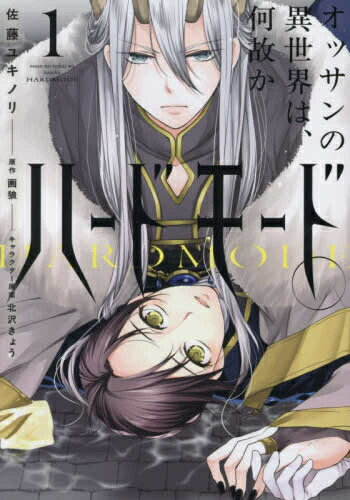 作者 : 佐藤ユキノリ/画狼/北沢きょう 出版社 : KADOKAWA あらすじ・概要 : 失っても求め続ける 不屈の執着愛 待っていたのは…まさかの夜伽役!? 平凡な35歳のサラリーマン・タカユキは、ある夜、突然異世界に転移してしまう。 ...
