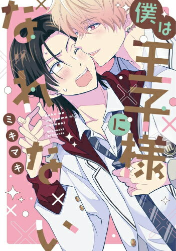 作者 : ミキマキ 出版社 : KADOKAWA あらすじ・概要 : ゼロ距離すぎるイケメン先輩に 迫られて――!? 那月より 大事なものなんてない 私立水濃(みずしな)学園芸能科。 タレントだらけの環境の中でもビジュ最強の人気モデル・土屋...