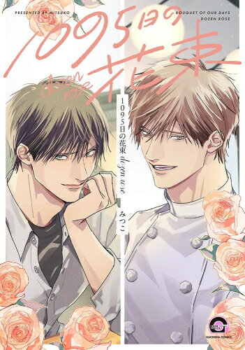 作者 : みつこ 出版社 : 海王社 あらすじ・概要 : 俺たち、また喧嘩したり仲直りしよ。だってずっと一緒にいるんだもんな 不器用な元ノンケ×ロマンチストのゲイカップル4年目の日々。 「この年でこんなにも好きな人がいて、 　その人も俺を好...