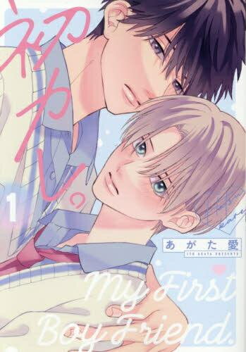 作者 : あがた愛 出版社 : 新書館 あらすじ・概要 : あがた愛史上最もピュアなファーストラブ。 誰にでも優しく男女ともに人気者の雪野は、 じつは”好き”という気持ちがわからず 女の子とつき合っても、いつもフラれてしまう。 ある日、同中...