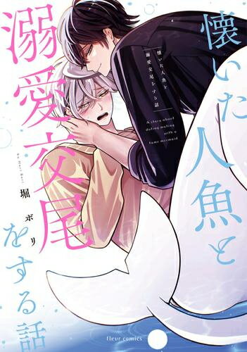 作者 : 堀ボリ 出版社 : KADOKAWA あらすじ・概要 : スパダリ絶倫攻め×交尾おねだり人魚の異種間いちゃラブエッチストーリー♪ 人魚がペットや家畜として扱われる世界。 ある出来事から漁港を訪れたシグルドは、そこで傷だらけの人魚と...