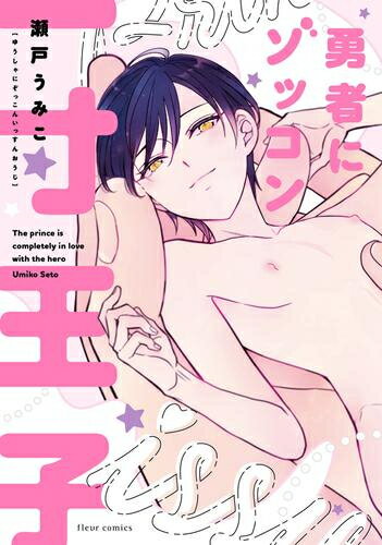 作者 : 瀬戸うみこ 出版社 : KADOKAWA あらすじ・概要 : 世話焼きイケメン勇者×すぐメロるワガママ王子の胸キュン暴走ラブコメBL 「食べちゃいたいくらい可愛いぜ」 その暴君ぶりが祟り、父王に小さくなる呪いをかけられたオルト王子...